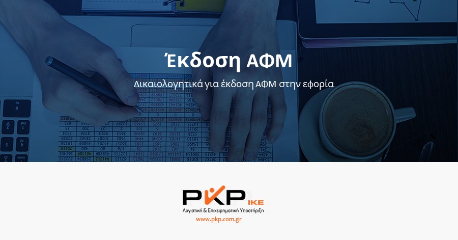Δικαιολογητικά Για Έκδοση ΑΦΜ Στην Εφορία - Έντυπα
