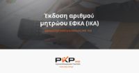 Έκδοση Αριθμού Μητρώου ΙΚΑ (ΕΦΚΑ) - Δικαιολογητικά