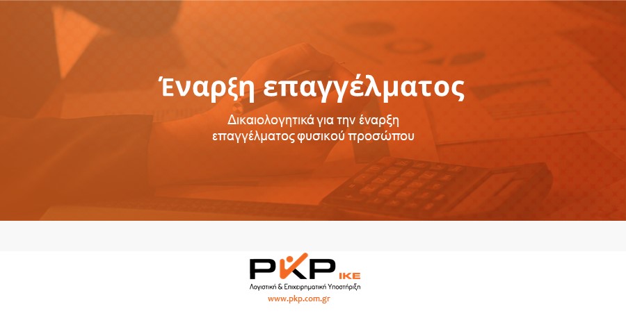 Δικαιολογητικά για έναρξη επαγγέλματος φυσικού προσώπου