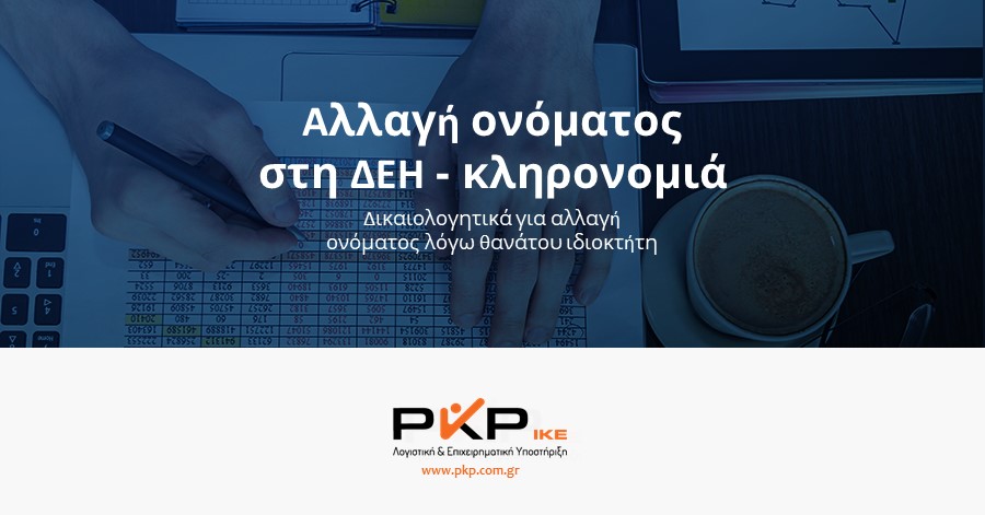 Αλλαγή ονόματος ΔΕΗ λόγω θανάτου - PKP Λογιστικό γραφείο