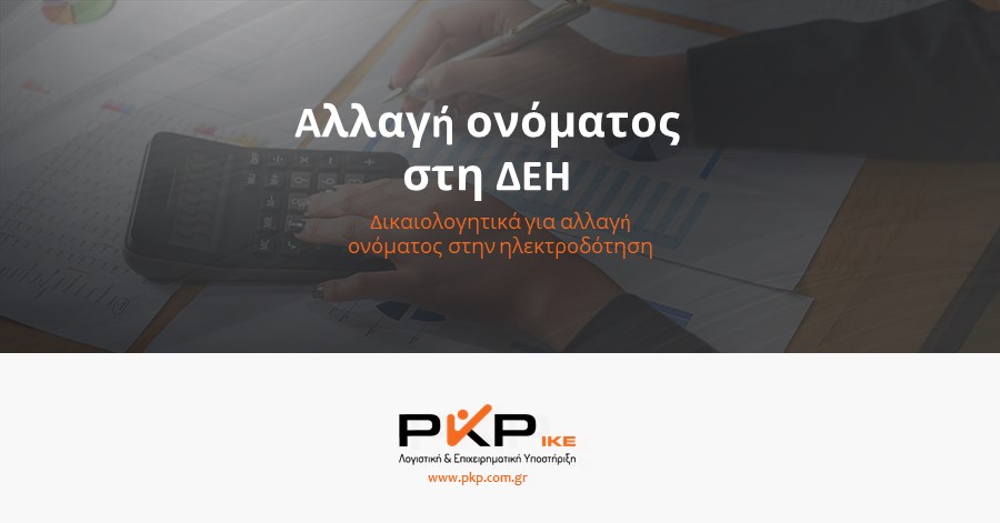 Αλλαγή Oνόματος ΔΕΗ - PKP IKE Λογιστική & Eπιχειρηματική Yποστήριξη