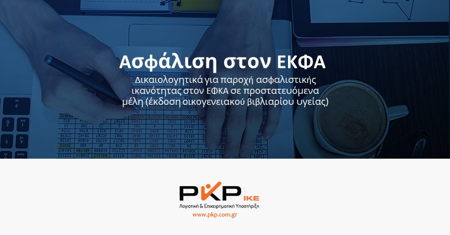 Ασφαλιστική ικανότητα - Ασφάλιση στον ΕΦΚΑ - Προϋποθέσεις