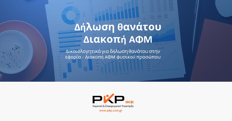 Δικαιολογητικά για δήλωση θανάτου - διακοπή ΑΦΜ στην εφορία