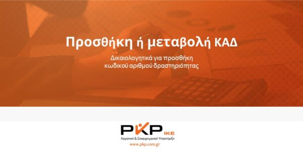 Όλη Η Διαδικασία Για Προσθήκη Ή Μεταβολή ΚΑΔ