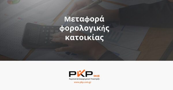 Μεταφορά φορολογικής κατοικίας στο εξωτερικό - PKP Λογιστικό γραφείο
