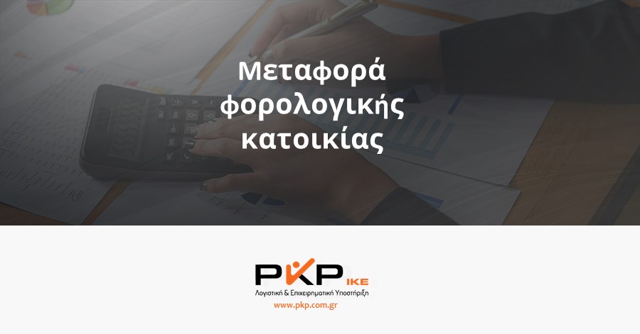 Μεταφορά φορολογικής κατοικίας στο εξωτερικό - PKP Λογιστικό γραφείο