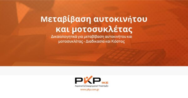 Μεταβίβαση Αυτοκινήτου Και Μοτοσυκλέτας – Κόστος – Δικαιολογητικά