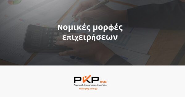 Νομικές μορφές επιχειρήσεων - (Ατομική, ΟΕ, ΕΕ, ΙΚΕ, ΕΠΕ, ΑΕ, ΚοινΣεπ)