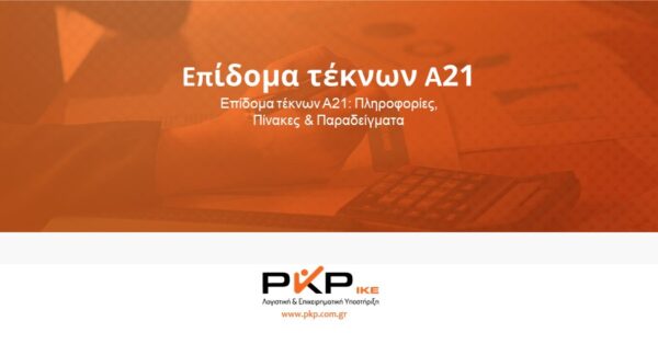 Επίδομα τέκνων Α21: Πληροφορίες, Πίνακες & Παραδείγματα - PKP Λογιστικό ...