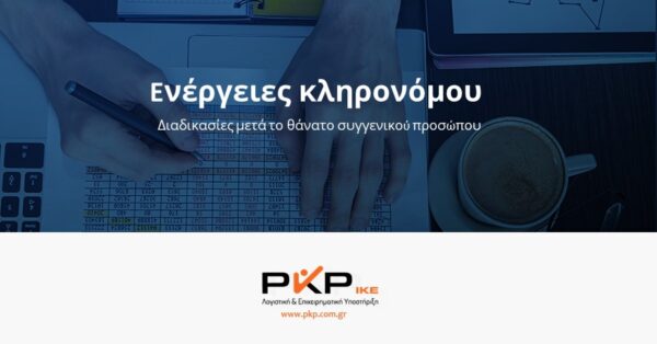 Διαδικασία και ενέργειες κληρονόμου μετά το θάνατο συγγενή