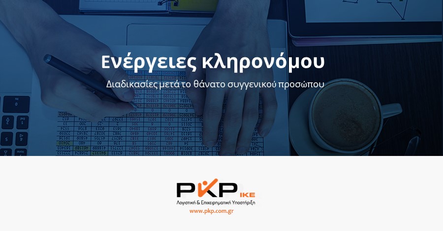Διαδικασία και ενέργειες κληρονόμου μετά το θάνατο συγγενή