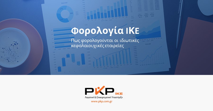 Φορολογία ΙΚΕ 2026 - Φορολογία διαχειριστή ΙΚΕ - Έξοδα ΙΚΕ