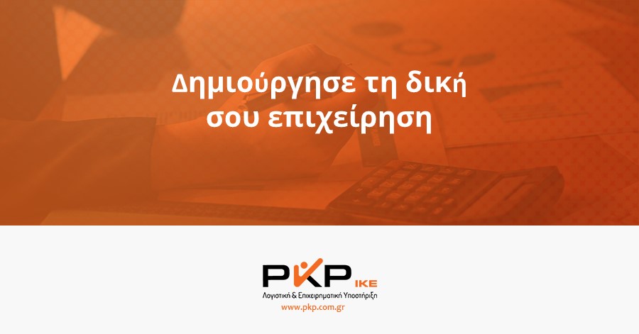 Δημιούργησε τη δική σου επιχείρηση όπως την ονειρεύτηκες!