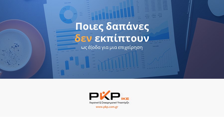 Ποιες δαπάνες δεν εκπίπτουν ως έξοδα για μια επιχείρηση