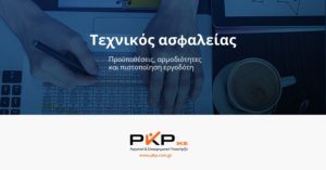 Ποιες επιχειρήσεις υποχρεούνται να προσλάβουν τεχνικό ασφαλείας;