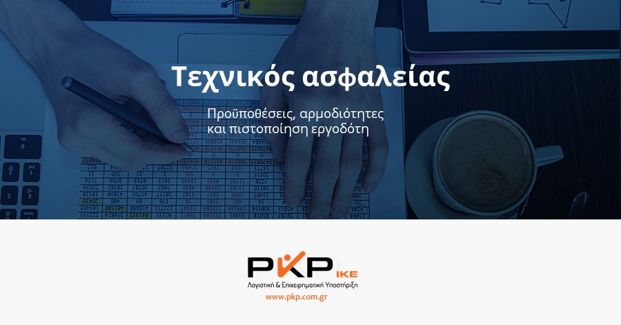 Ποιες επιχειρήσεις υποχρεούνται να προσλάβουν τεχνικό ασφαλείας;