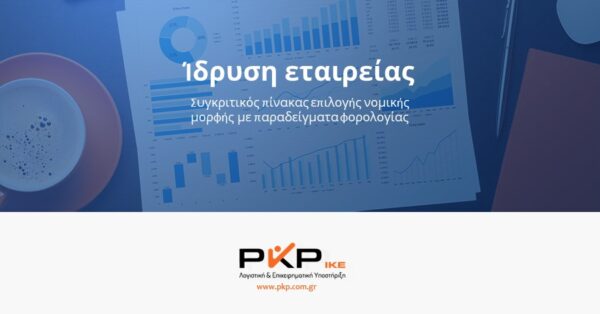 Ίδρυση εταιρείας : Επιλογή νομικής μορφής με συγκριτικό πίνακα