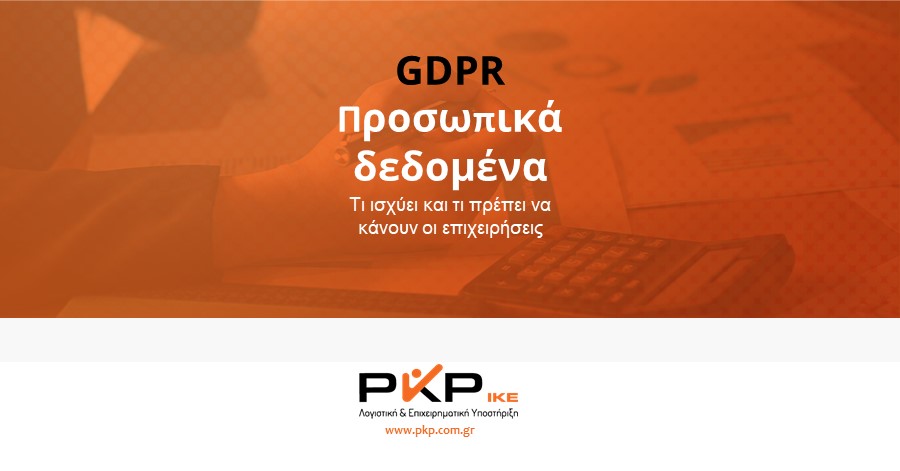 GDPR – Προσωπικά δεδομένα: Τι ισχύει για τις επιχειρήσεις