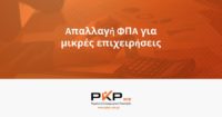 Απαλλαγή ΦΠΑ για μικρές επιχειρήσεις με τζίρο έως 10.000€