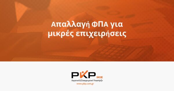 Απαλλαγή ΦΠΑ για μικρές επιχειρήσεις με τζίρο έως 10.000€