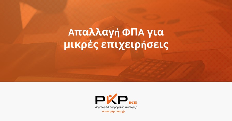 Απαλλαγή ΦΠΑ για μικρές επιχειρήσεις με τζίρο έως 10.000€