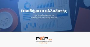 Πώς φορολογούνται τα εισοδήματα από το εξωτερικό - παγκόσμιο εισόδημα ...