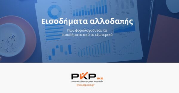 Πώς φορολογούνται τα εισοδήματα από το εξωτερικό - παγκόσμιο εισόδημα ...
