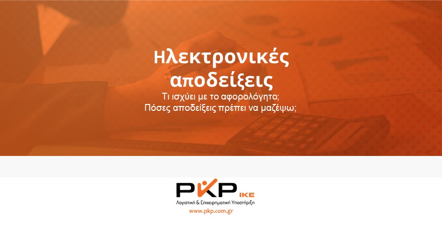 Ηλεκτρονικές αποδείξεις – Τι ισχύει με το αφορολόγητο - PKP Λογιστικό ...