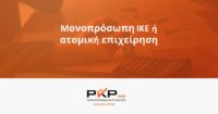 Ποια Μορφή Εταιρείας να επιλέξω Ατομική ή Μονοπρόσωπη ΙΚΕ;