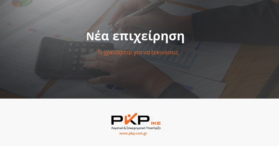 Ίδρυση επιχείρησης σχεδιασμός - προετοιμασία - πλάνο - οργάνωση