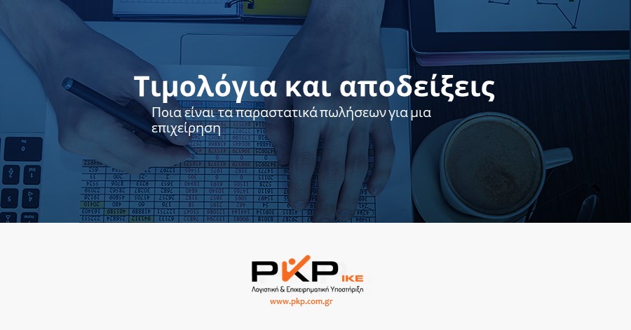 Ποια τιμολόγια και αποδίξεις εκδίδει η κάθε επιχείρηση;