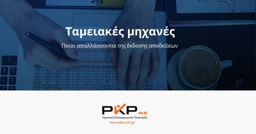 Απαλλαγή από την έκδοση αποδείξεων μέσω ταμειακής μηχανής
