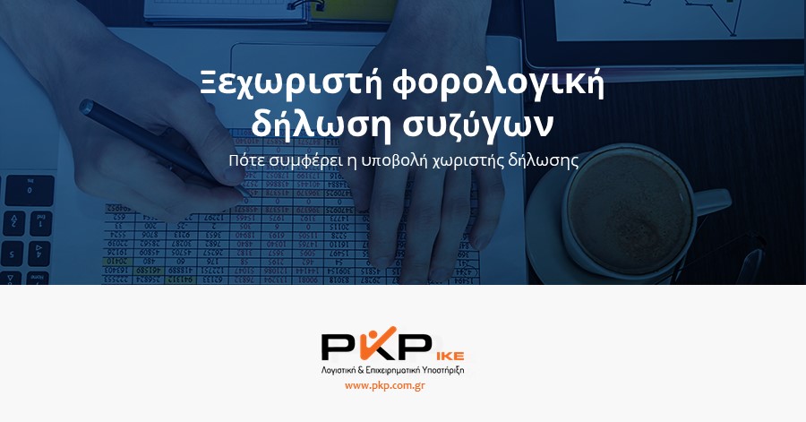 Ξεχωριστή φορολογική δήλωση συζύγων - Τι ισχύει; - PKP Λογιστικό γραφείο