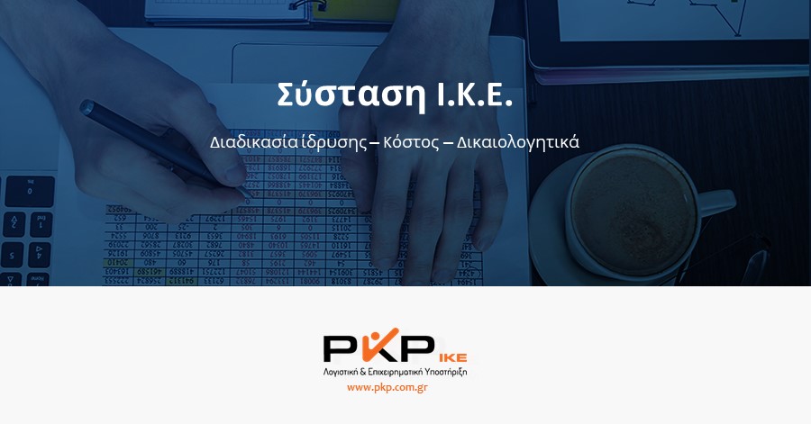 Ίδρυση ΙΚΕ - Σύσταση Ι.Κ.Ε. - Δικαιολογητικά- Κόστος