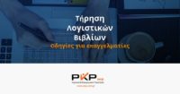 Τήρηση βιβλίων και Mydata - Αναλυτικός οδηγός για επαγγελματίες