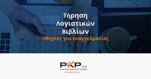 Τήρηση βιβλίων και Mydata - Αναλυτικός οδηγός για επαγγελματίες