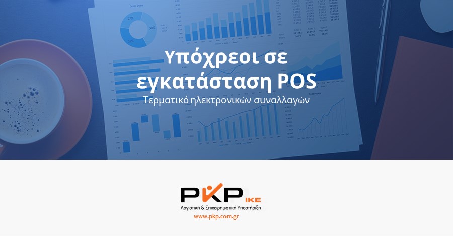Ποιοι είναι υπόχρεοι να εγκαταστήσουν τερματικό POS;