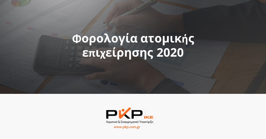 Φορολογία Ατομικής Επιχείρησης 2026. Όλα Όσα Πρέπει Να Ξέρεις