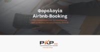 Φορολογία Airbnb - Booking. Τι Ισχύει Στην Φορολογία.