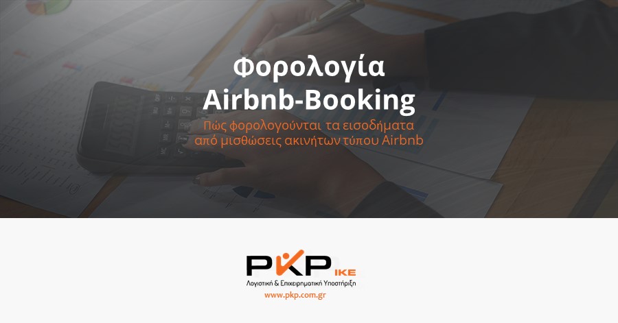 Φορολογία Airbnb - Booking. Τι Ισχύει Στην Φορολογία.