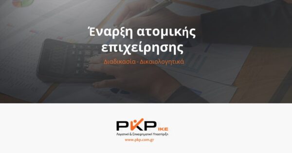Έναρξη Ατομικής επιχείρησης 2026 - Διαδικασία - Φορολογία - Κόστος