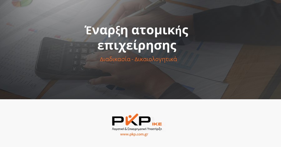 Έναρξη Ατομικής επιχείρησης 2026 - Διαδικασία - Φορολογία - Κόστος