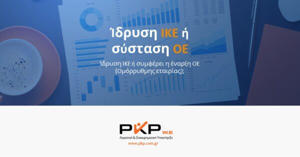 Σύσταση ΙΚΕ ή ΟΕ. Τι συμφέρει; - Σύγχρονο Λογιστικό Γραφείο ΠΚΠ ΙΚΕ