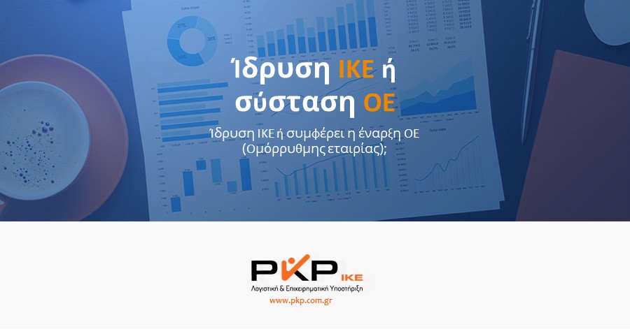 Σύσταση ΙΚΕ ή ΟΕ. Τι συμφέρει; - Σύγχρονο Λογιστικό Γραφείο ΠΚΠ ΙΚΕ