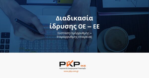 Διαδικασία Ίδρυσης εταιρίας ΟΕ - ΕΕ Ομόρρυθμης - Ετερόρρυθμης