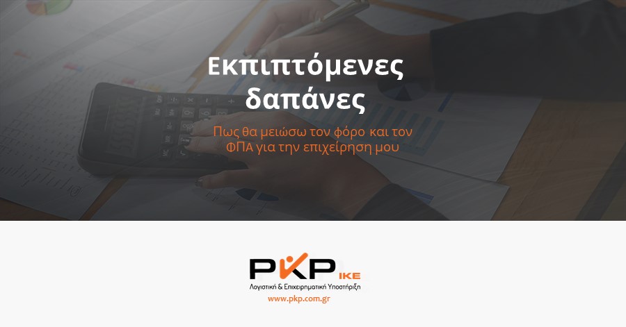 Εκπιπτόμενες Δαπάνες Μείωση ΦΠΑ Επιχείρησης ΠΚΠ Λογιστικό Γραφείο