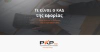 Τι είναι ο ΚΑΔ της εφορίας ; Ποιοι είναι οι επιλέξιμοι ΚΑΔ;