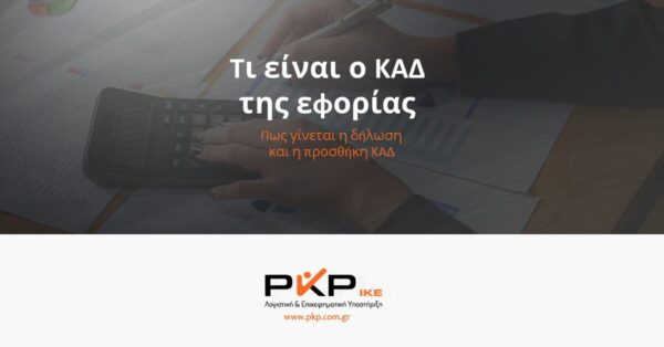 Τι είναι ο ΚΑΔ της εφορίας ; Ποιοι είναι οι επιλέξιμοι ΚΑΔ;